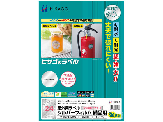 【商品説明】水・光・温度変化に強く、破れにくい屋外での使用にも適したシルバーラベルです。−20℃から＋80℃の環境下で使用可能です。消火器などの備品管理や、商品ラベルとしても便利です。透けないので、バーコード印刷にもオススメです。高級感のあ...