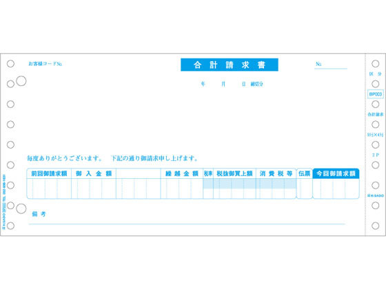 【商品説明】軽減税率制度対応のために使いやすく新設計した、区分タイプの合計請求書です。納品書で消費税を計算した場合は、こちらの合計請求書をお使いください。長形3号窓つき封筒にぴったり入ります。【仕様】●サイズ：9＿1／2”×4＿1／2”（2...