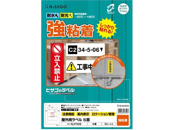 【商品説明】耐水性・耐光性に優れ、破れにくい、屋外での使用に適したラベル。貼りつけ後は、−20℃から＋80℃の環境下で使用可能です。しっかり貼れる強粘着の糊を使用しています。オフィスや学校等の案内表示に！工事現場などの現場表示に！【仕様】●...