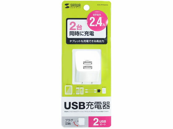 【商品説明】USBポートを2ポート搭載し、USB機器を2台同時に充電できるキューブ型のコンパクトなUSB充電器です。USB出力は最大2．4A（2ポート合計）まで対応しているので、タブレットの充電にも対応します。90°回転するプラグを採用し、...