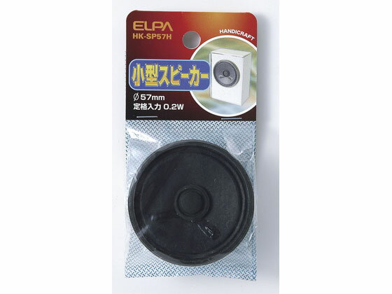 【商品説明】●工作用スピーカー関連機器【仕様】●定格入力：0．2W●周波数特性：50Hz〜5kHz●インピーダンス：8Ω●φ57mm【備考】※メーカーの都合により、パッケージ・仕様等は予告なく変更になる場合がございます。【検索用キーワード】...