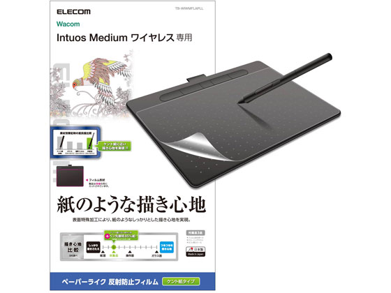 【商品説明】ワコムペンタブレット　Intuos　2018年モデル　Medium　ワイヤレスの操作面を傷や汚れから守る、指紋防止ペーパーライク反射防止タイプの保護フィルムです。時間の経過とともに気泡が目立たなくなる特殊吸着層を採用したエアレス...