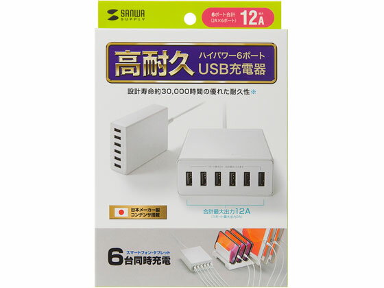 【商品説明】最大6台のスマートフォンやタブレットなどをまとめて充電できる、合計最大出力12Aに対応した高出力タイプのUSB充電器です。USB出力は1ポートあたり最大2Aまで対応しており、最大6台のUSB充電対応機器を同時に充電することができ...