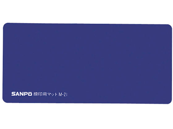 【仕様】●印章小物●捺印用マット●ロングセラー●厚手タイプ●色：紺●幅210×奥100×厚5mm●材質：天然ゴム【備考】※メーカーの都合により、パッケージ・仕様等は予告なく変更になる場合がございます。【検索用キーワード】サンポー　捺印用マッ...
