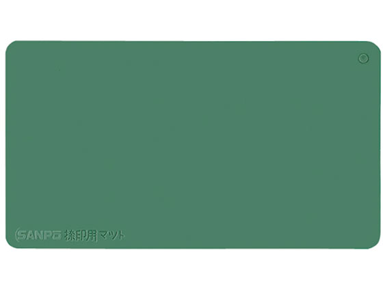【仕様】●印章小物●捺印用マット●ロングセラー●厚手タイプ●色：緑●幅180×奥100×厚8mm●材質：天然ゴム【備考】※メーカーの都合により、パッケージ・仕様等は予告なく変更になる場合がございます。【検索用キーワード】サンポー　捺印用マッ...