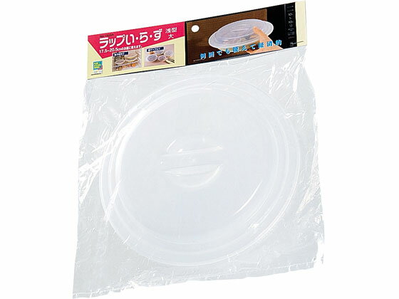【商品説明】電子レンジ加熱の際フタとして、また食卓でのフードカバーとして便利！【仕様】●食器洗浄：可●電子レンジ：可●製品サイズ（mm）：212×212×25●生産地：日本●材質：ポリプロピレン樹脂【備考】※メーカーの都合により、パッケージ...