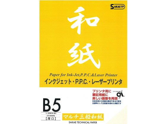 【商品説明】三椏を主原料に使用した白色度の高い和紙で、長期保存用の登記用などの書類に適した中性紙です。P．P．C．・レーザー・熱転写・ドットプリンタにも使用できます。【仕様】●マルチ三椏和紙（厚口）●サイズ：B5（182×257mm）●対応...