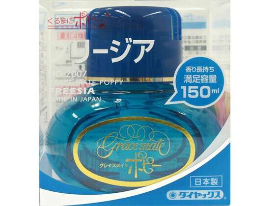 【商品説明】南国に咲くフルーティーなフリージアの香り【仕様】●香り：フリージア●形状：液体タイプ●内容量：150mL●生産国：日本【備考】※メーカーの都合により、パッケージ・仕様等は予告なく変更になる場合がございます。【検索用キーワード】グ...
