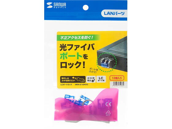 【商品説明】光ファイバポートをロックし、第三者によるネットワークへの不正アクセスを防ぐセキュリティロック機能があります。取り外しは、専用のロック解除キーで行えます。LANハブなどのLCポートへのホコリ侵入を防ぎます。【仕様】●対応コネクタ：...