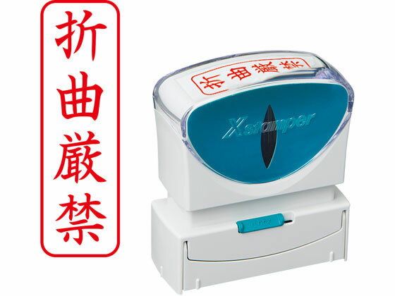 【商品説明】インキ内蔵の浸透印「Xスタンパー　ビジネス用」。この度、キャップレスなどの新機能を搭載してリニューアルする運びとなりました。これからも様々なビジネスシーンをサポートします。【仕様】●仕様：折曲厳禁　タテ●インク色：赤●顔料系イン...