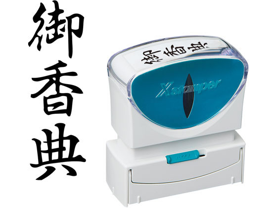 【商品説明】インキ内蔵の浸透印「Xスタンパー　ビジネス用」。この度、キャップレスなどの新機能を搭載してリニューアルする運びとなりました。これからも様々なビジネスシーンをサポートします。【仕様】●仕様：御香典　タテ●インク色：黒　●顔料系イン...
