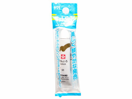 【商品説明】図工・美術の授業に適しています。失敗しても修正できます。簡単オープン、キャップをなくさないクイックキャップです。【仕様】●描画材料●色：きんいろ●水彩絵の具●全長：73mm●材質：キャップ／PE、チューブ／PE・アルミニウム●注...