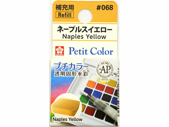 【商品説明】色の鮮やかな透明固形水彩絵の具。手軽にどこでもスケッチできます。コンパクトなのに本格派。【仕様】●描画材料●色：ネープルスイエロー●サイズ：68×36×11mm●材質：包装箱／紙、チャック袋／PE●注文単位：1個【備考】※メーカ...