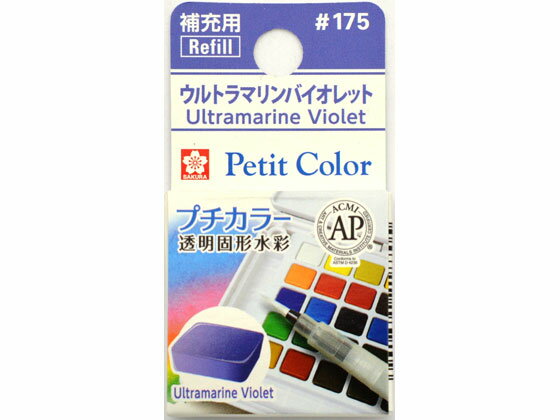 【商品説明】色の鮮やかな透明固形水彩絵の具。手軽にどこでもスケッチできます。コンパクトなのに本格派。【仕様】●描画材料●色：ウルトラマリンバイオレット●サイズ：68×36×11mm●材質：包装箱／紙、チャック袋／PE●注文単位：1個【備考】...
