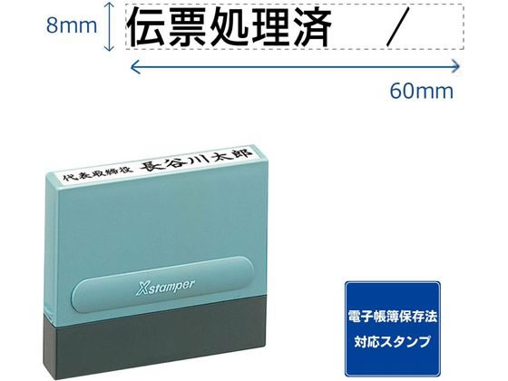 【商品説明】保存方法の管理に！使い勝手の良い一行印です。各企業の運用ルールにより、電子データやスキャナで保存した請求書・見積書・注文書・領収書・納品書などの各書類を紙で出力して保存する場合もあります。書類管理に役立つシヤチハタスタンプを多数...