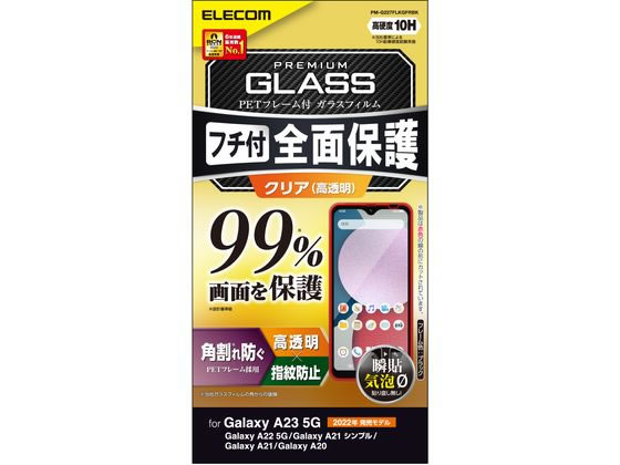 【商品説明】液晶画面カバー率99％。3D設計のPETフレームで角割れを防ぐGalaxyA235G（SC−56C／SCG18）／GalaxyA225G／GalaxyA21シンプル／GalaxyA21／GalaxyA20用フレーム付き液晶保護ガ...