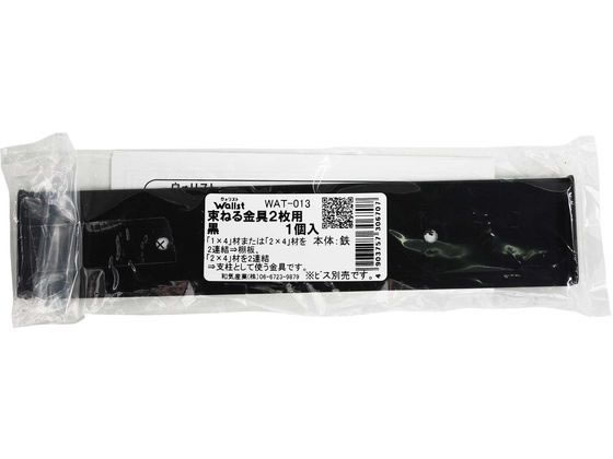 【商品説明】「Walist　ウォリスト」シリーズ専用2×4材を束ねる金具。2×4材を束ねていただくことで、奥行のある棚を作成いただけます。束ねる金具は木材の上下にご使用下さい。【仕様】●材質：本体／鉄●カラー：黒●1×4材幅（2枚用）【備考...