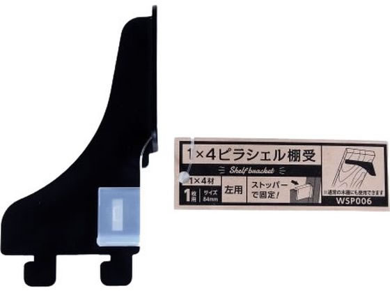 【商品説明】棚受金具に最適です。【仕様】●1×4材1枚用左側●カラー：黒●サイズ：H55×W20×D84mm●材質：鉄、メラミン塗装【備考】※メーカーの都合により、パッケージ・仕様等は予告なく変更になる場合がございます。【検索用キーワード】...
