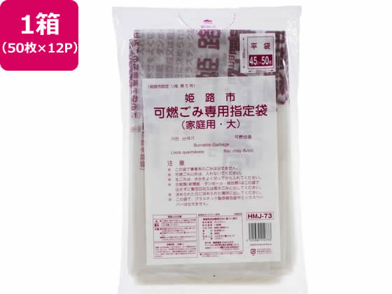 【商品説明】姫路市指定の可燃ごみ専用ゴミ袋です。平袋タイプです。熱源のそばに置かないでください。高温になるとフィルムが溶けてくっつくことがあります。【仕様】●地域帯：姫路市●1枚サイズ：タテ800×ヨコ650×厚み0．025mm●パッケージ...