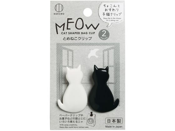 【商品説明】●とめねこクリップは白と黒のねこの形をしたクリップです。●紙メモや袋物を留めると、猫がちょこんとお座りしているようでキュートです。【仕様】●1個あたりのサイズ：48×29×23mm●内容量：2個●材質・・・本体：ABS樹脂、バネ...