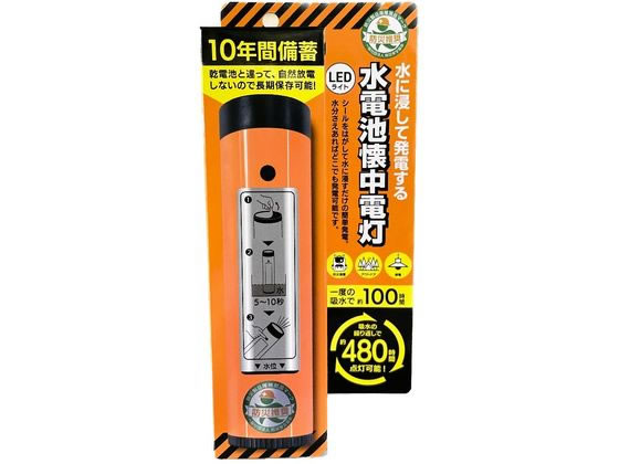 【商品説明】水分で発電する水電池使用の懐中電灯です。注水は、水・お茶・コーヒー・醤油・川の水・海の水など、水分であればなんでも使用できます。一度の給水で約100時間点灯します。吸水を繰り返し、延べ約480時間点灯します。災害時などの停電時に...