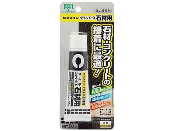 【商品説明】石材の貼り付けに適した低汚染タイプの接着剤です。無溶剤で嫌なニオイも少なく水やショックに強い、剥がれにくい1液硬化型の弾性接着剤です。屋外の使用可能。【用途】石材の接着。デリケートな石材（大理石、御影石、砂岩、石英）の接着。コン...