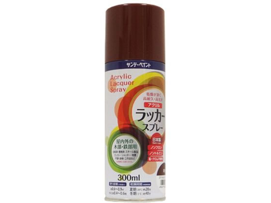 【商品説明】フロンガスやトルエン、鉛・クロム等の有害物質を使用しない安心の日本製アクリルラッカースプレー。乾燥が速く高耐久・高光沢。【仕様】●色：茶●商品サイズ：縦60×横188×高さ60（mm）●容量：300mL【備考】※メーカーの都合に...