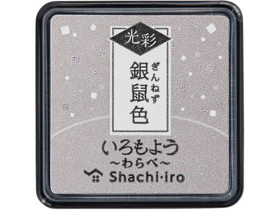 【商品説明】いろもよう光彩なら、いつもの作品づくりがワンランクアップします。細かいキラキラした粒子によって、消しゴムはんこやゴム印での作品づくりがランクアップ。細かな柄も、広い面も、思いのままに美しく表現できます。日本の伝統色から生まれた色...
