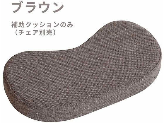 【商品説明】集中力が高まるプロポーションチェア（R）の別売補助クッション。身長110〜140cmのお子様には補助クッションで高さを調節していただけます。接地面はワンタッチの面ファスナー式で簡単に付け外し可能。【仕様】●カラー：ブラウン●商品...