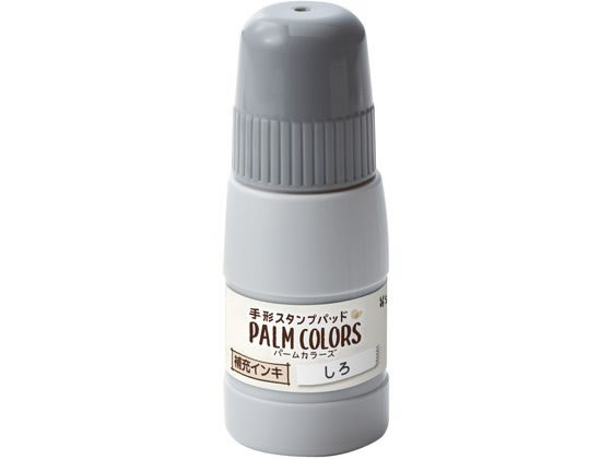 【商品説明】お子様の成長記録をキレイに残せる手形・足形専用スタンプパッド「PALM　COLORS」シリーズ。繰り返し使える専用補充インキ。【仕様】●色：しろ2●容量：20ml・子どもが万一、口に舐めたり皮膚に付いても安全なインキを採用。※パ...