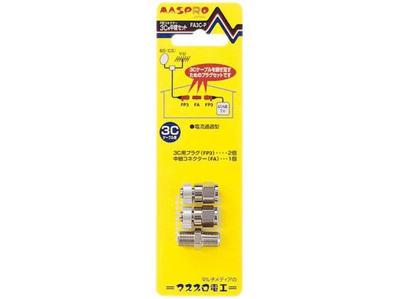 【商品説明】75Ω中継コネクターセット。3Cケーブル用。【仕様】●F型中継コネクターとFP3×2個セット【備考】※メーカーの都合により、パッケージ・仕様等は予告なく変更になる場合がございます。【検索用キーワード】MASPRO　マスプロ　ます...