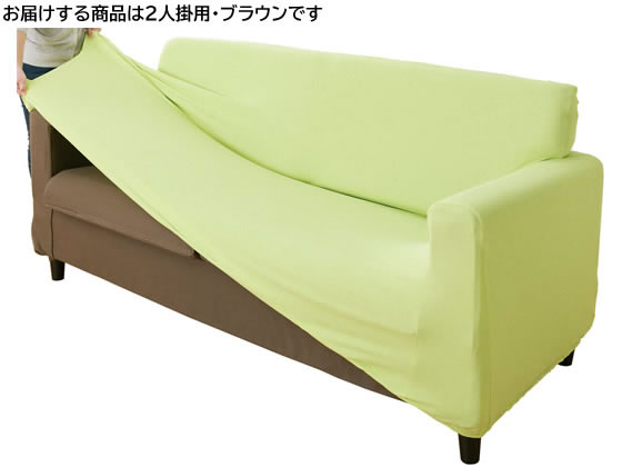 【商品説明】伸縮性のある生地なので、ソファにぴったりフィット。かぶせるだけで新品のソファのように変身。ご家庭で簡単に洗えます。グ〜ンと伸びる：簡単装着できるタテヨコ伸縮生地を使用しました。タテヨコストレッチ。手洗いOK！【仕様】●型：肘付き...