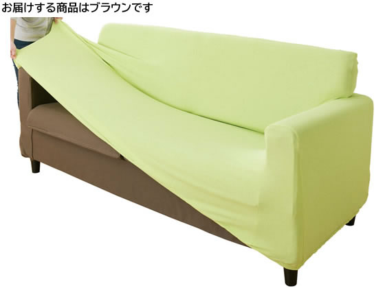 【商品説明】伸縮性のある生地なので、ソファにぴったりフィット。かぶせるだけで新品のソファのように変身。ご家庭で簡単に洗えます。グ〜ンと伸びる：簡単装着できるタテヨコ伸縮生地を使用しました。タテヨコストレッチ。手洗いOK！【仕様】●型：肘付き...