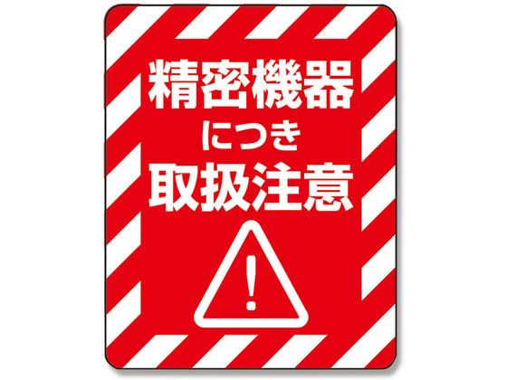 【商品説明】配送業者さんへ荷物の取り扱いに対する注意を喚起するシールです。パソコン・ゲーム機・カメラなどに。【仕様】●サイズ：横50×縦63mm●材質：上質紙●48枚入り【印字内容】精密機器につき取扱注意●入数：1束／48枚【備考】※メーカ...