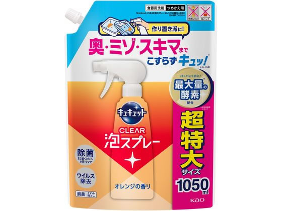 【商品説明】キッチンツールの細かな汚れや、タッパーの脂汚れのヌルヌルまでスッキリ落とし、毎日の洗い物をラクに。キュキュット史上最大量★の酵素配合！1本で除菌＊・ウイルス除去※・消臭・くすみ落としの4つの効果。オレンジの香り★使用時濃度におい...