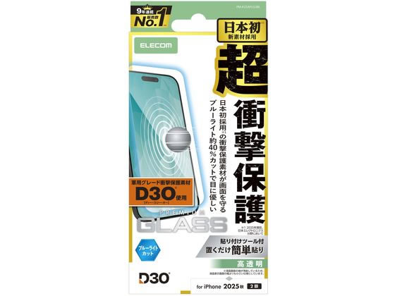 【商品説明】●ミリタリーやモータースポーツで採用されている次世代の衝撃保護テクノロジーD3O（R）を衝撃吸収層に採用した、衝撃から画面を守るブルーライトカットタイプの画面保護ガラスフィルムです。●ガラスに100cmの高さから150gの鉄球を...