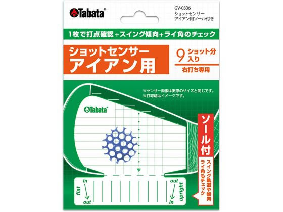 【商品説明】ステッカー式の感圧紙に、ボールの打点を記録できるショットセンサー。打点を確認することでスイングの癖を知ることが可能。精度の高いショットでコントロールアップ！【仕様】●素材・材質：紙●仕様：アイアン用／9枚入、ガイドマークでセンサ...