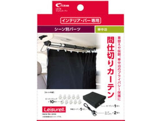 【商品説明】インテリア・バー専用のパーツ【仕様】仮眠や車中泊時に便利な間仕切りカーテンです。【備考】※メーカーの都合により、パッケージ・仕様等は予告なく変更になる場合がございます。【検索用キーワード】　カー用品　その他カー用品　R974MM