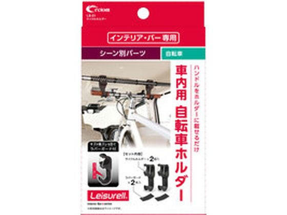 【商品説明】インテリア・バー専用のパーツ【仕様】インテリア・バーを使って車内に自転車を積載するためのハンドル固定用ホルダーです。【備考】※メーカーの都合により、パッケージ・仕様等は予告なく変更になる場合がございます。【検索用キーワード】　カ...