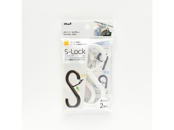 【商品説明】ロックがしっかり掛かり、落下防止と安全性を確保できます。S字フックを使用時にバーから落ちてしまうプチストレスを解消。【仕様】●色：白●サイズ：W55×H127×D9mm●入り数：2個入り●耐荷重：約3kg●材質：　本体：ポリカー...