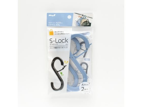 【商品説明】ロックがしっかり掛かり、落下防止と安全性を確保できます。S字フックを使用時にバーから落ちてしまうプチストレスを解消。【仕様】●色：青●サイズ：W55×H127×D9mm●入り数：2個入り●耐荷重：約3kg●材質：　本体：ポリカー...