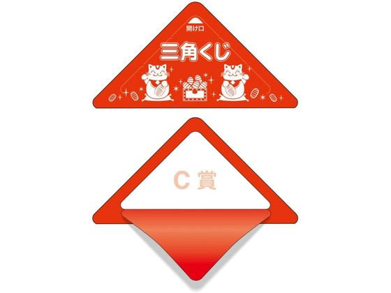 【商品説明】部分ミシン加工によりワンタッチで気持ちよく開封できます。スピーディーな開封で抽選会の運営もスムーズ！くじの破りカスが出ないので散らかりません。可愛い招き猫のデザインです♪結婚式の2次会・同窓会・商店街の福引・夏祭り・居酒屋、飲食...