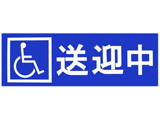 【商品説明】送迎車両用【仕様】●商品サイズ：120×360×1．0mm　●表示された使用方法に従い必ず水平面に取り付ける。【備考】※メーカーの都合により、パッケージ・仕様等は予告なく変更になる場合がございます。【検索用キーワード】東洋マーク...