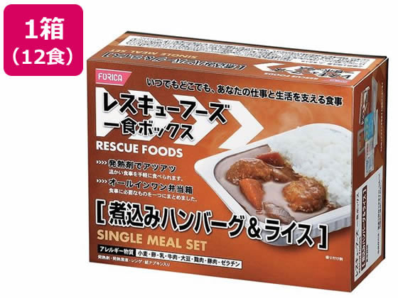 【商品説明】付属の発熱キットで簡単にごはんと煮込みハンバーグを同時に温めることができます。災害時でも食べやすいよう、ハンバーグは小さく柔らかくしました。【仕様】●ブランド名：レスキューフーズ　●エネルギー：444kcal●内容量：ごはん20...
