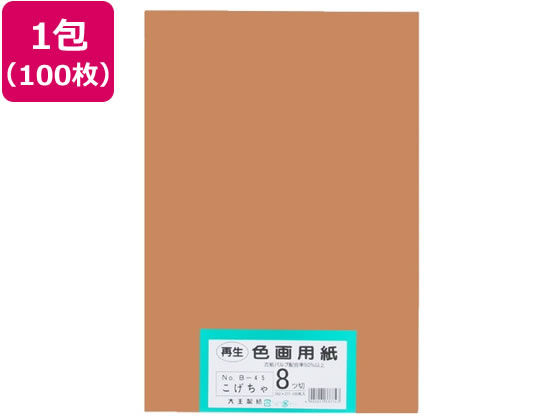 【商品説明】再生色画用紙【仕様】●紙寸法（縦）［mm］：392●紙寸法（横）［mm］：271●紙寸法：392×271mm●画用紙紙厚：185μm●紙厚：約0．185mm●坪量：122．1g／m2●四六判換算［kg］：105●色：こげちゃ●規...