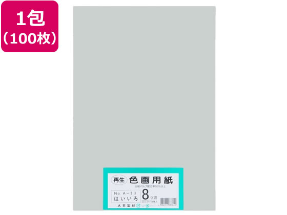 【商品説明】再生色画用紙【仕様】●紙寸法（縦）［mm］：392●紙寸法（横）［mm］：271●紙寸法：392×271mm●画用紙紙厚：185μm●紙厚：約0．185mm●坪量：122．1g／m2●四六判換算［kg］：105●色：はいいろ●規...