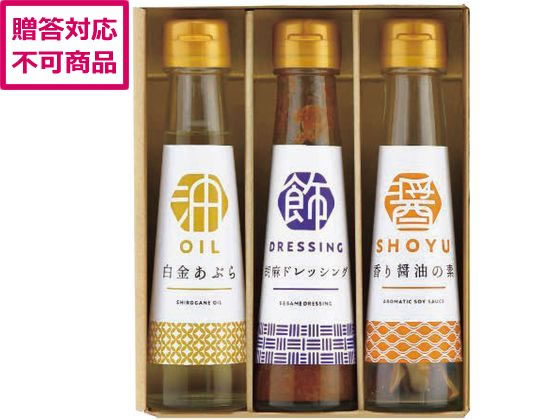 【商品説明】食卓を華やかに彩ります。【仕様】●内容量：白金あぶら90g・胡麻ドレッシング100ml・香り醤油の素4．5g各1瓶●アレルゲン：小麦ごま・大豆●期限：製造日より常温約360日●包装形態：包装不可※簡易な包装でお届けいたします。包...