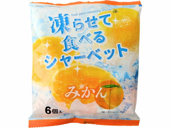 【商品説明】●みかん果汁を使用した、凍らせて食べるシャリシャリ食感のシャーベットです。【仕様】●16g×6個【備考】※メーカーの都合により、パッケージ・仕様等は予告なく変更になる場合がございます。【検索用キーワード】JCC　おやつ　食べきり...