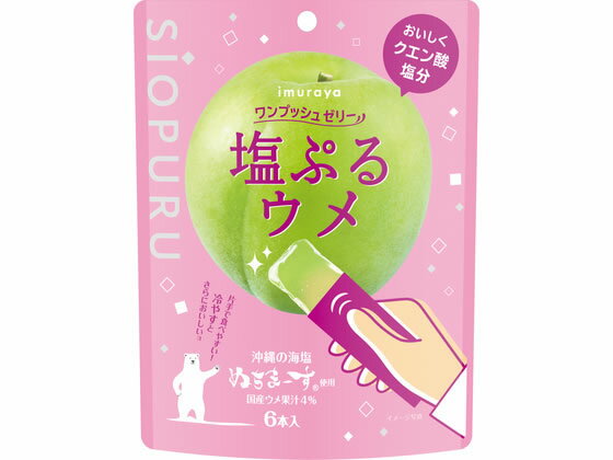 【商品説明】クエン酸と塩分補給ができるおいしいゼリーです。国産ウメ果汁を使用しております。ミネラル分の多い塩「ぬちまーす」を使用しております。こまめに食べられる、15gの食べきりサイズ。みんなでシェアしやすい6本入です。商品中央部を押すだけ...