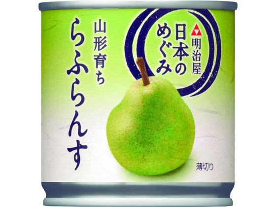 【商品説明】程よく熟したラフランス。とろける食感と芳醇な味わいをお楽しみください。【仕様】●注文単位：1個【備考】※メーカーの都合により、パッケージ・仕様等は予告なく変更になる場合がございます。【検索用キーワード】明治屋　めいじや　日本のめ...